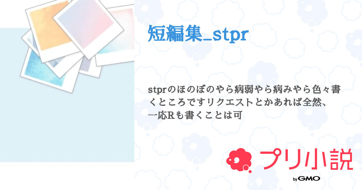 短編集_stpr - 全1話 【連載中】（瑠夏さんの夢小説） | 無料スマホ夢小説ならプリ小説 byGMO